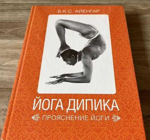 Книга Йога Дипика новая в упаковке