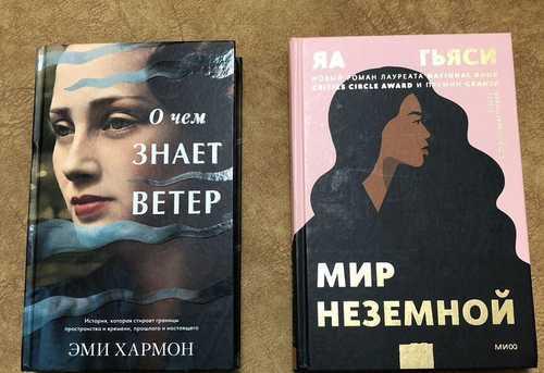 Книги Эми Хармон и Яа Гьяси, новые