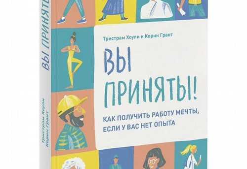 Книга «Вы Приняты» Тристан Хоули и Корин Грант