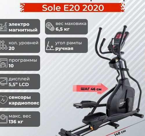 Эллиптический тренажер Sole E20 2020