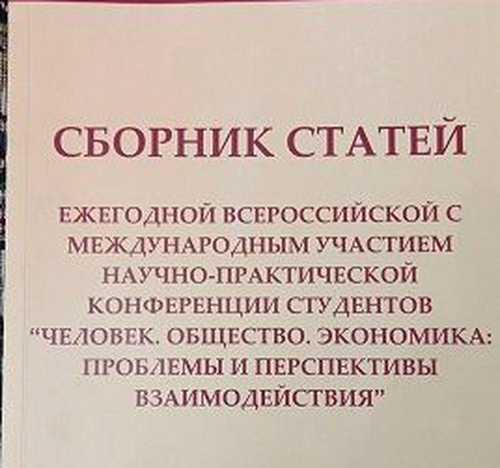Сборник статей ежегодной всероссийской с междунаро