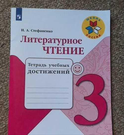 Литературное чтение 3 класс Стефаненко