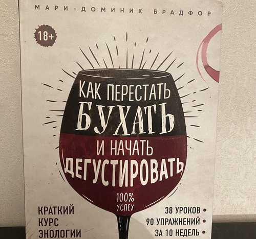 Как перестать бухать и начать дегустировать