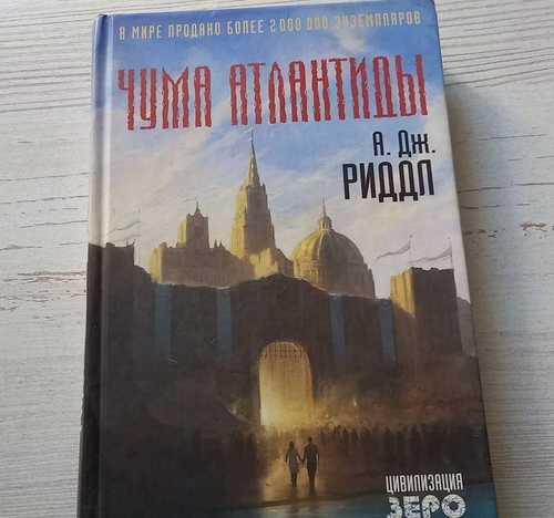 Книга А.Дж.Риддл. Чума Атлантиды