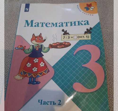 Учебник по математике 3 класс 2 часть