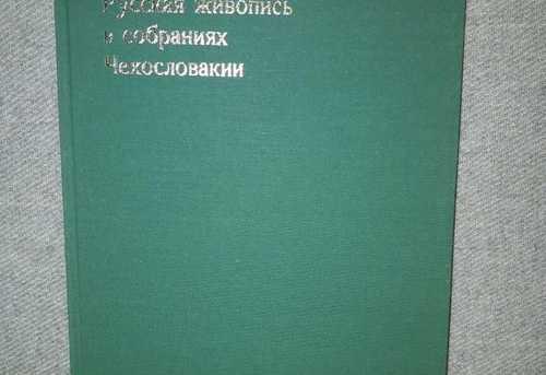 Книга СССР Русская Живопись Чехословакии 1974 год