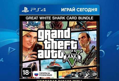 GTA 5 PS4 Премиум + Белая акула