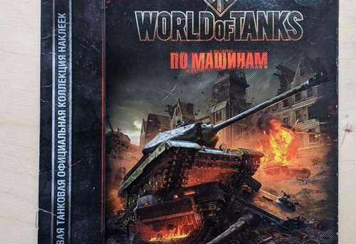 Альбом наклеек World of Tanks Panini WoT танкс вот