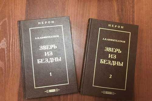 А. Амфитеатров: Зверь из бездны