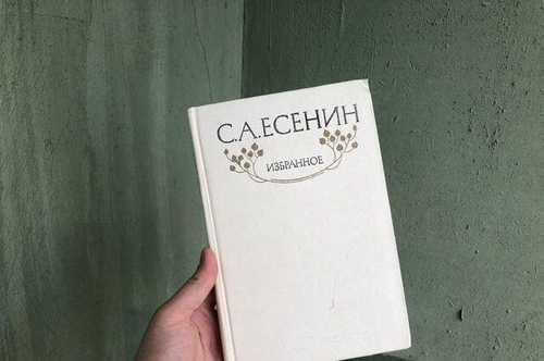 С.А. Есенин - Избранное