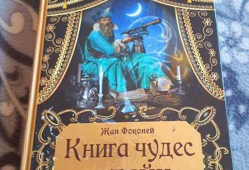 Книга предсказаний, гаданий Ж. Фоконей