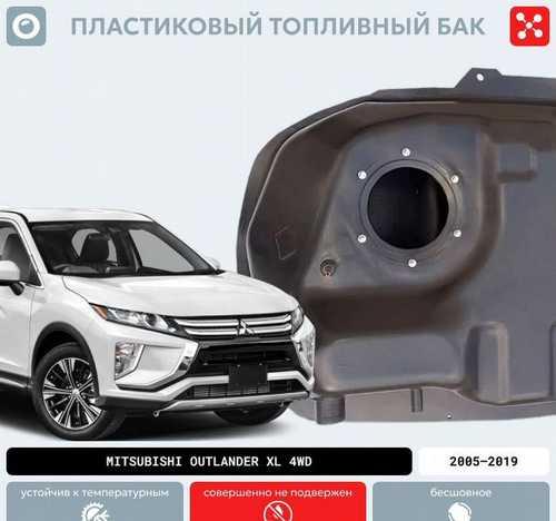 Топливный бак Mitsubishi Outlander XL 4WD