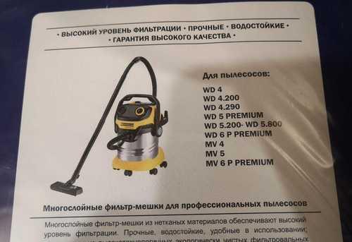 Фильтр-мешки Rein для пылесосов karcher