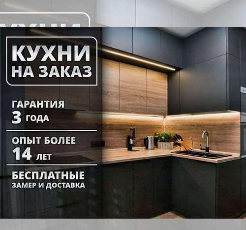 Кухня на заказ под ключ