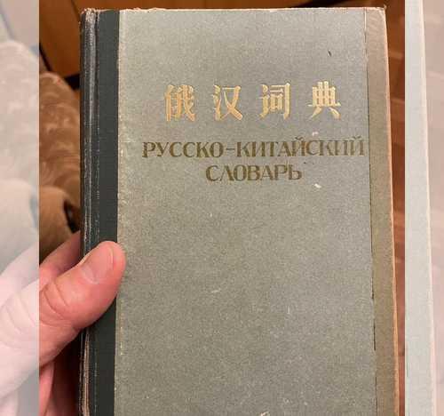 Русско-китайский словарь их кнр