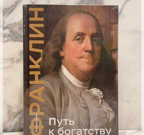 Новая книга.Франклин Бенджамин:Путь к богатству