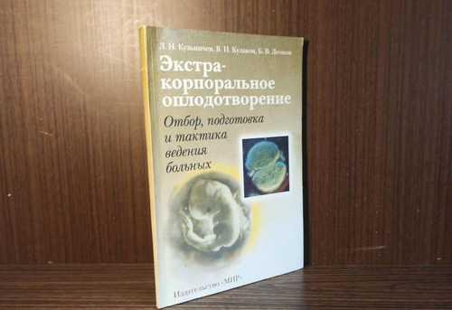 Кузьмичев Экстра-корпоральное оплодотворение 2001