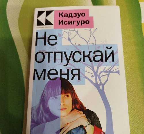 Кадзуо Исигуро не отпускай меня