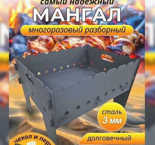 Мангал разборный, складной, многоразовый 3 мм