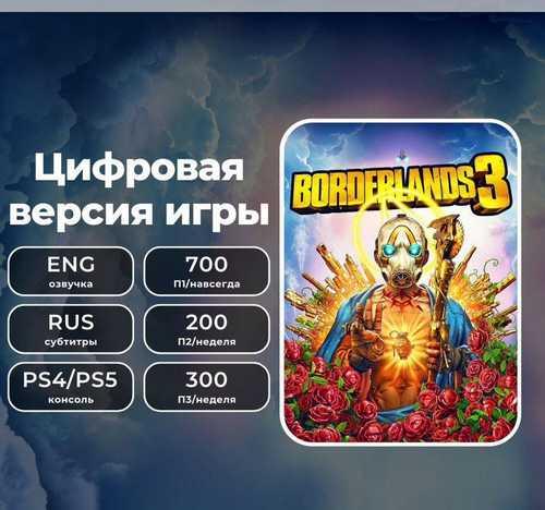 Игра Borderlands 3 аренда PS4/PS5