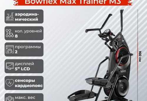 Кросстренер Bowflex Max Trainer M3