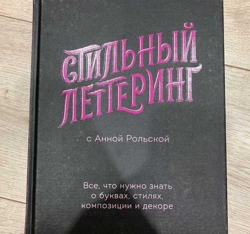 Книга "Стильный леттеринг"