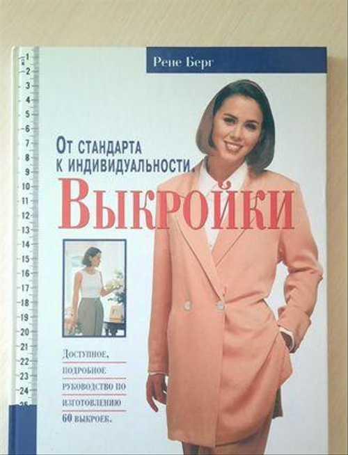 Книга Берг Рене "Выкройки" 60 выкроек