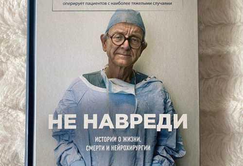 Книга "Не навреди" Генри Марш