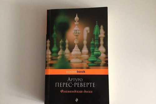 Артуро Перес-Реверте Фламандская доска