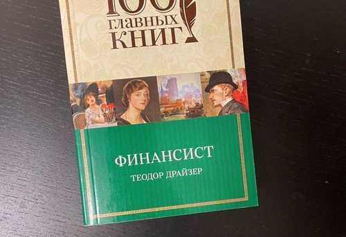 Теодор Драйзер «Финансист»