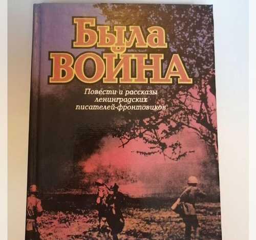 Была война повести и рассказы