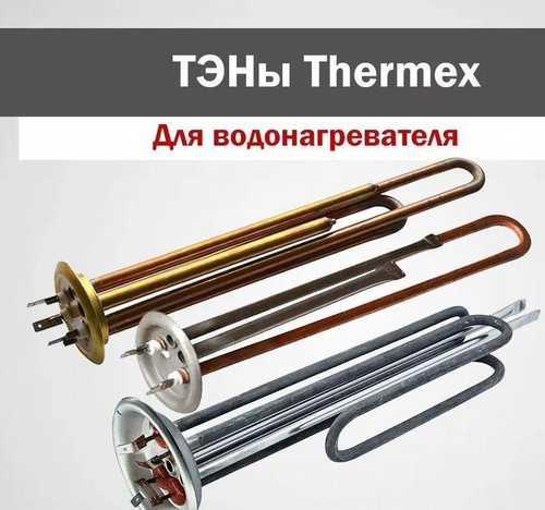 Тэны для водонагревателя Thermex