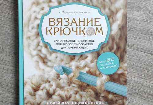 Книга Вязание крючком М. Кресловская