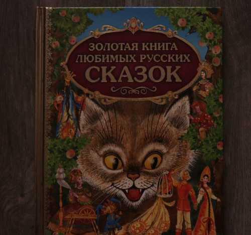 Золотая книга русских любимых сказок новая