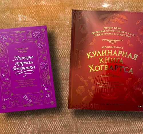 Кулинарная книга Хогвартса и других миров (2 кн)