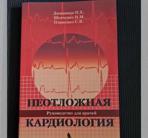 Неотложная кардиология. Руководство. Джанашия, Шев