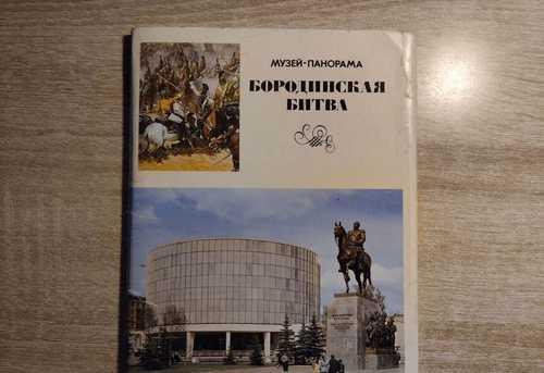 Музей-панорама "Бородинская битва" (24 открытки)