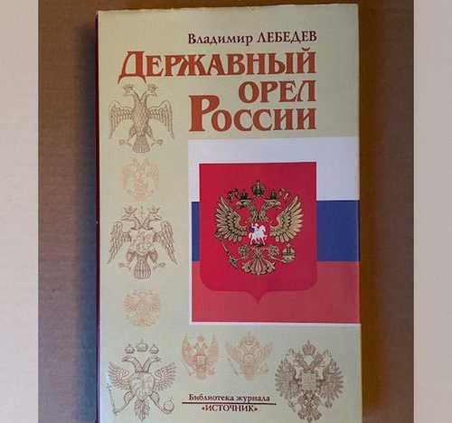 Державный орёл России Лебедев В. суперобложка