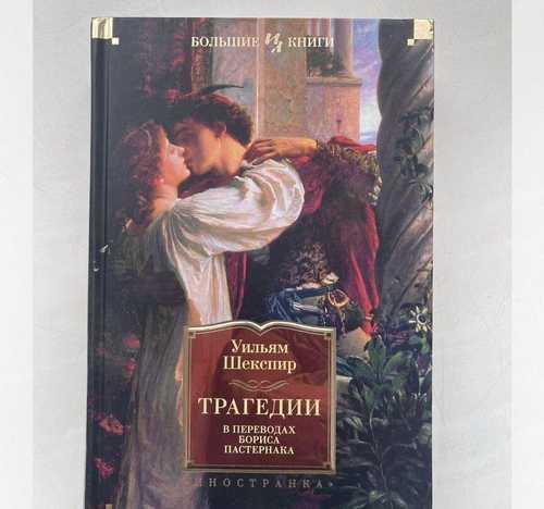 Уильям шекспир "Трагедии"