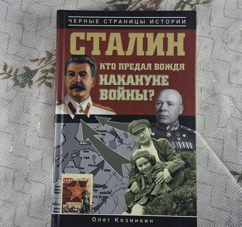 Олег Козинкин, Сталин. Кто предал вождя накануне в