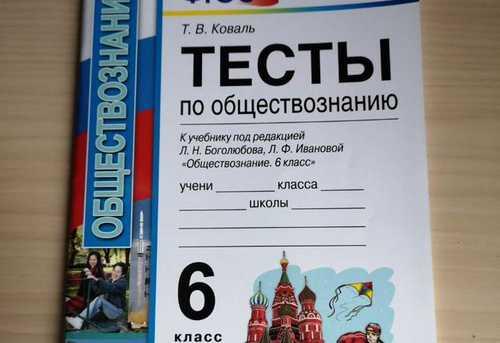 Тесты по обществознанию. 6 класс. К учебнику