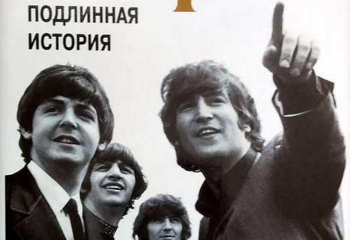 Осколки неба, или Подлинная история The Beatles