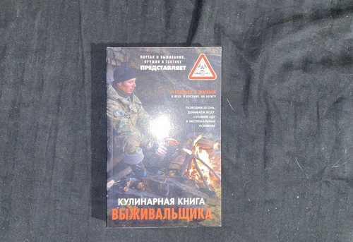 Кулинарная книга выживальщика