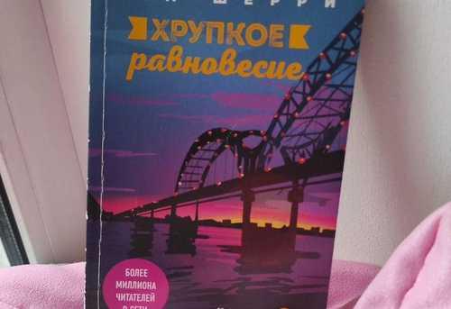 Ана Шерри «Хрупкое равновесие»