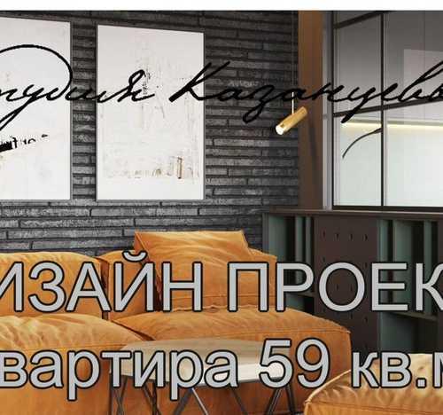 Дизайн проект под ключ/Квартира 59 м.кв