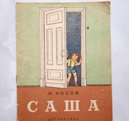 Носов Саша Детгиз 1954