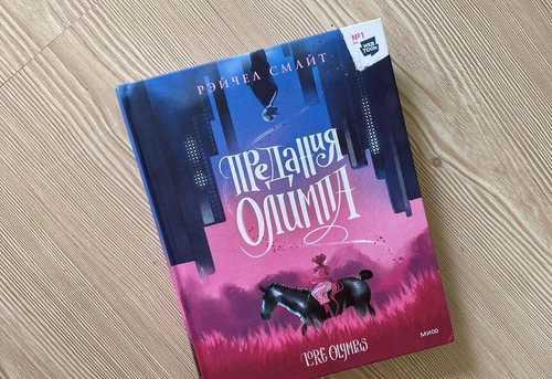 Предания олимпа