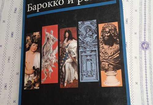 Книги по искусству буддизма, Готика, Барокко и Р