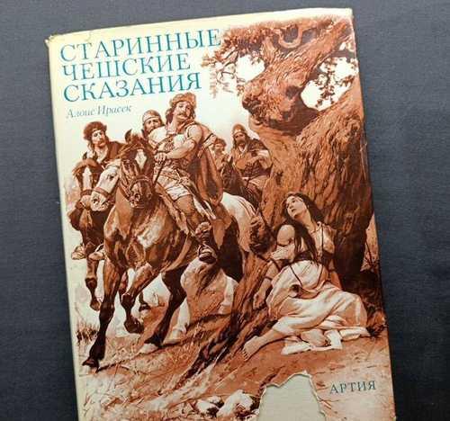 Ирасек.Старинные чешские сказания.1975