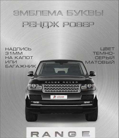 Эмблема буквы Range Rover темно-серый